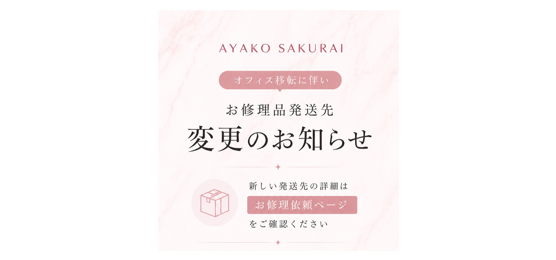 【お知らせ】事務所移転によりお修理品の発送先住所が変更となります – AYAKO SAKURAI（櫻井 彩子）公式サイト